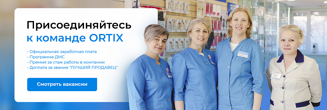 Ортикс - сеть ортопедических салонов | Интернет-магазин ортопедических ...
